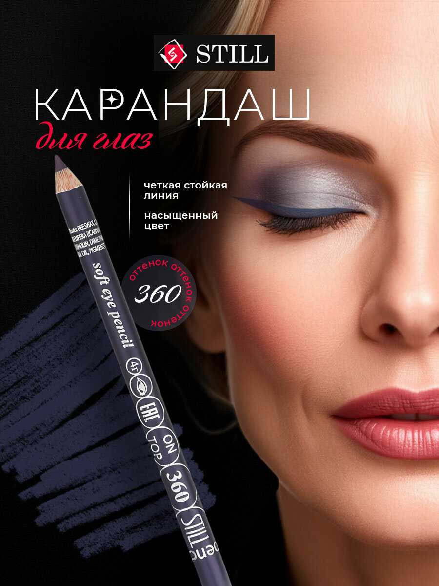 Карандаш для глаз Still мягкий On Top, тон 360 темно-фиолетовый