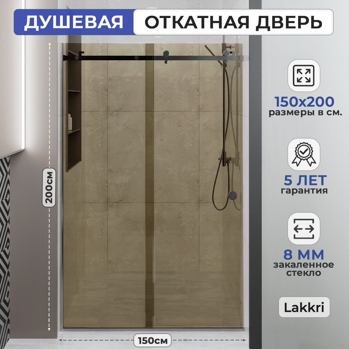Душевое ограждение Lakkri, 150 см х 200 см, тонированное закаленное стекло 8мм, с раздвижной дверью.