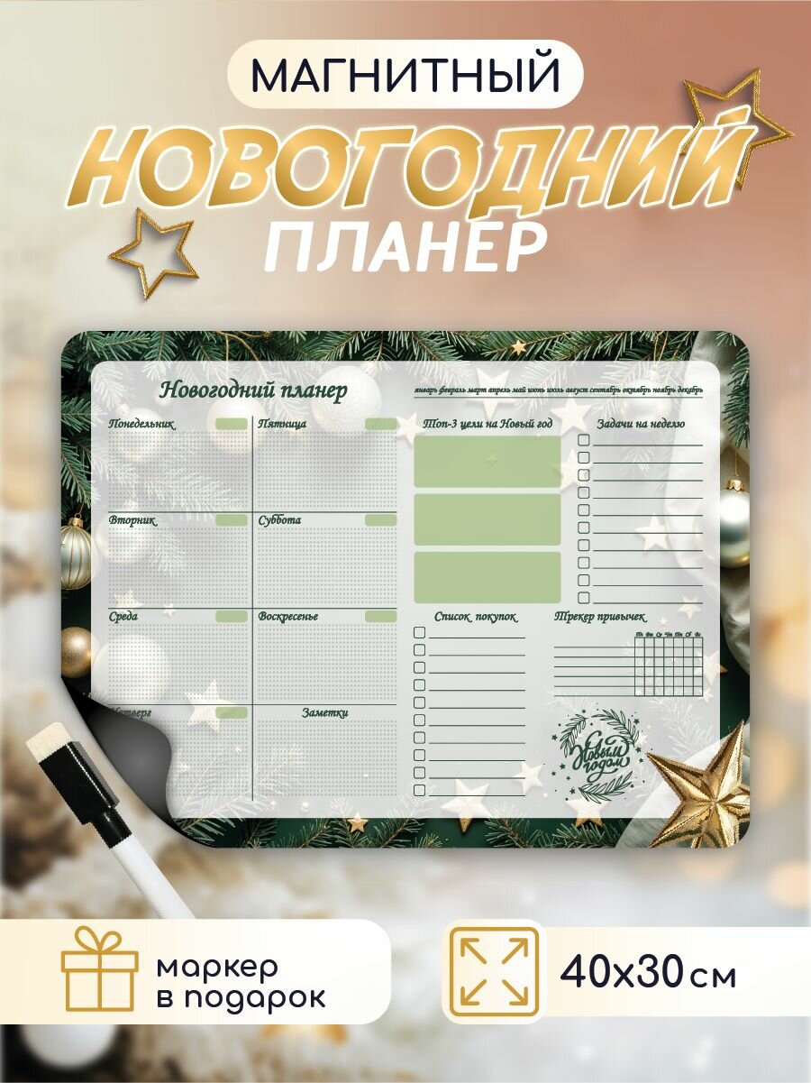 Планер Магнитный на холодильник 40х30 см. Планинг на месяц / месячный настольный / настенный на стену семейный /РА Антураж