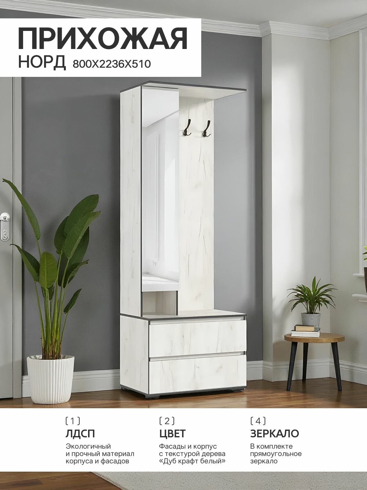 Прихожая Норд (Дуб крафт Белый) (МИФ)