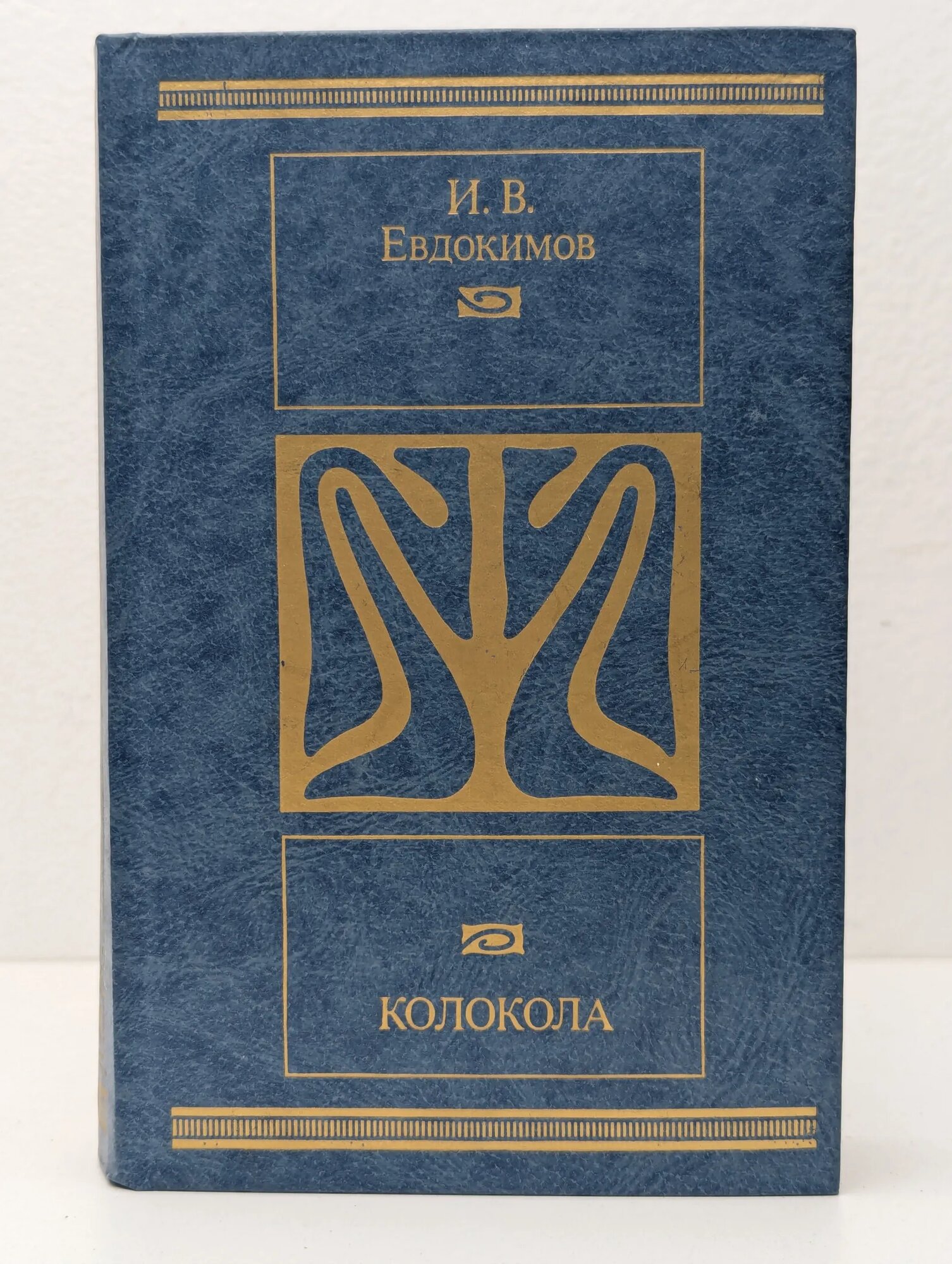 Колокола Евдокимов Иван Васильевич 1989