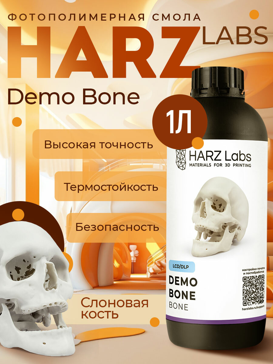 Фотополимерная смола HARZ Labs Demo Bone, слоновая кость (1000гр)