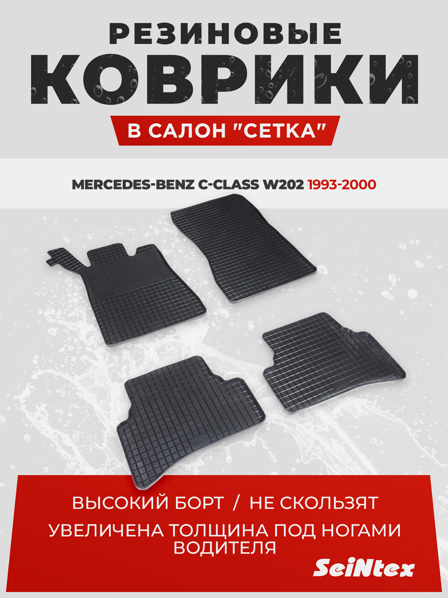 Резиновые коврики Сетка Seintex для Mercedes-Benz C-Сlass W202 1993-2000 (96880)