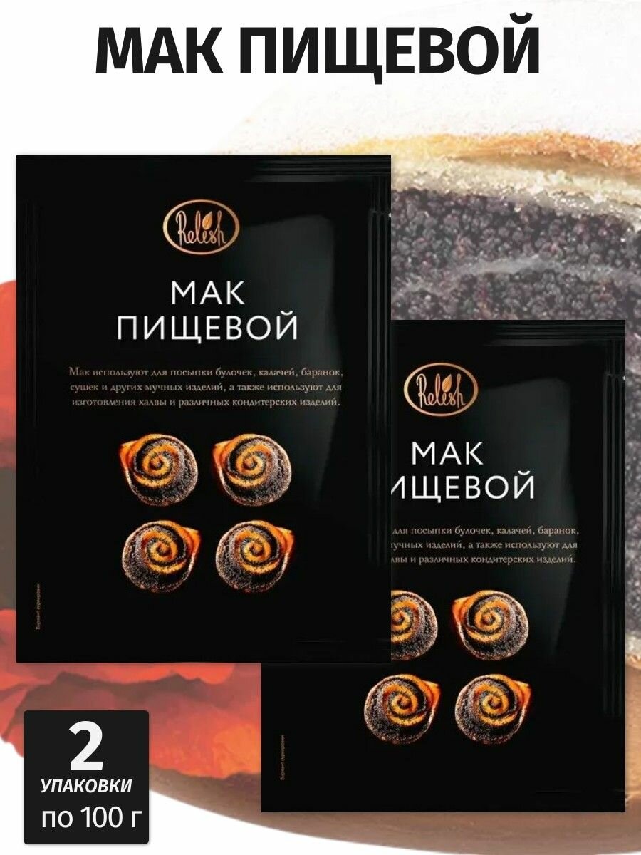 Мак пищевой, 2 уп х 100 г Relish