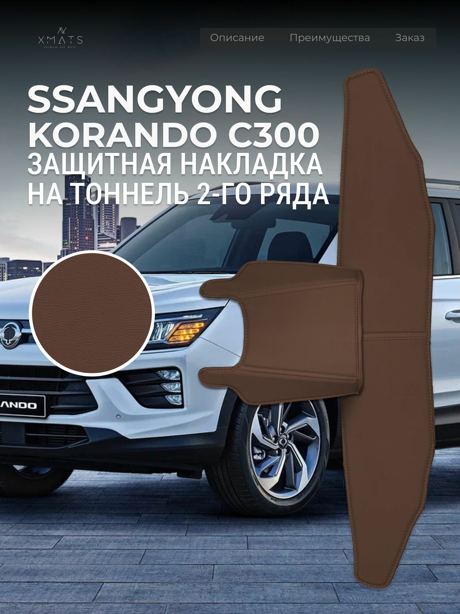 Защита на тоннель + Защита на ковролин заднего сиденья SsangYong Korando C300 (01.2019г.-03.2023г.) / Накладка на ковролин заднего ряда Санг Йонг Корандо / Коврик в салон SsangYong Korando C300