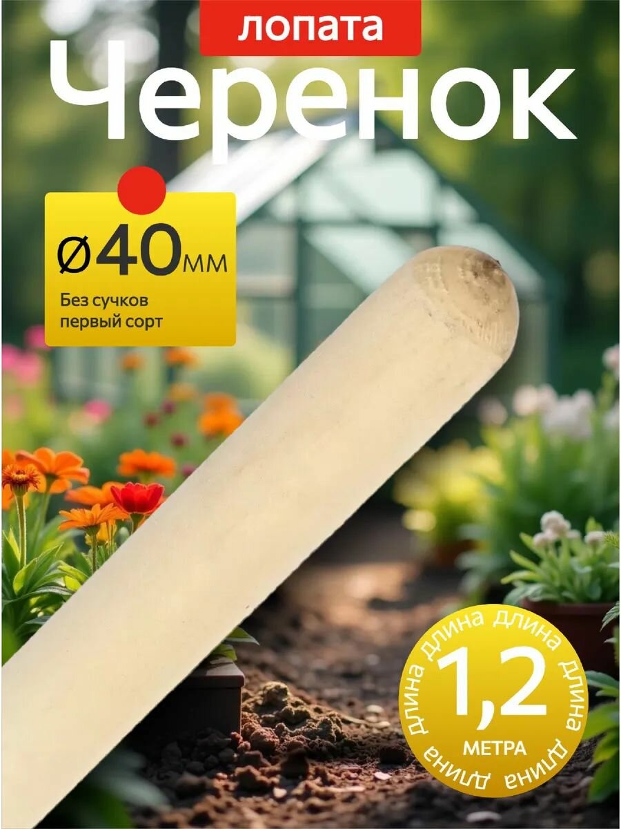 Черенок для лопаты 120 мм