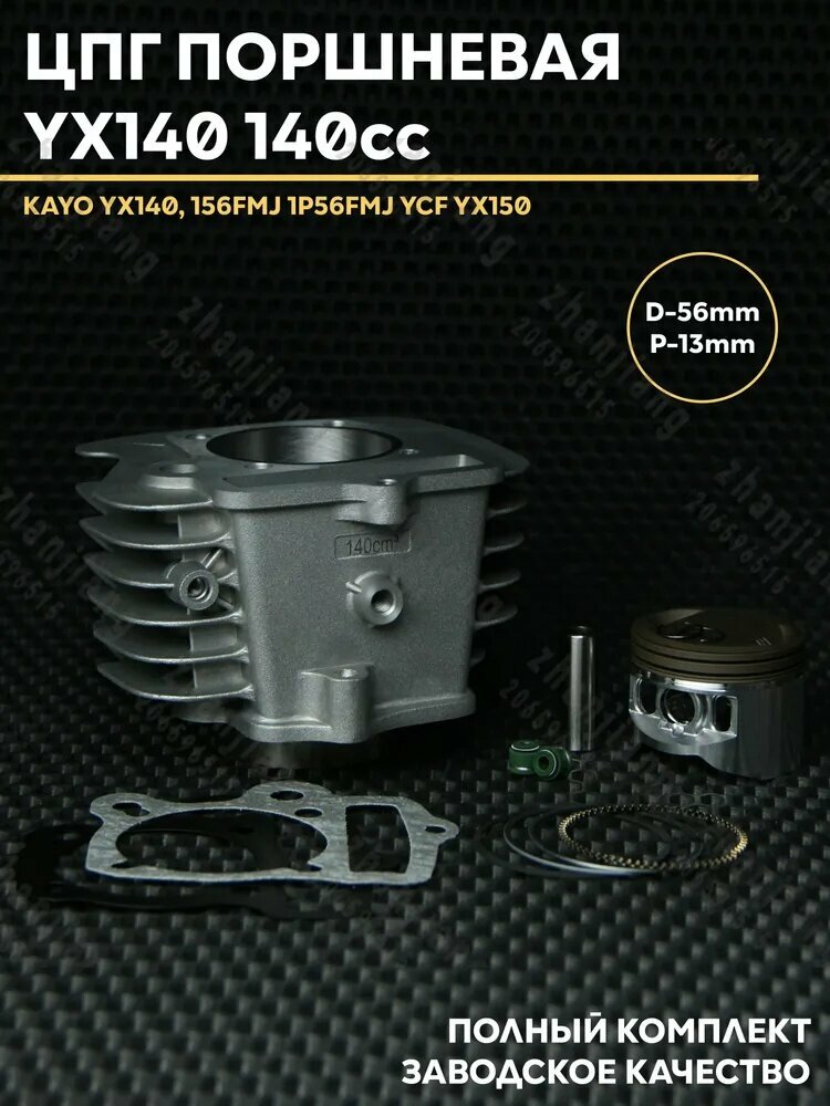 ЦПГ Поршневая для питбайка 140 кубов YX140 (W063) / YX150 / W150-5 / 156FMJ