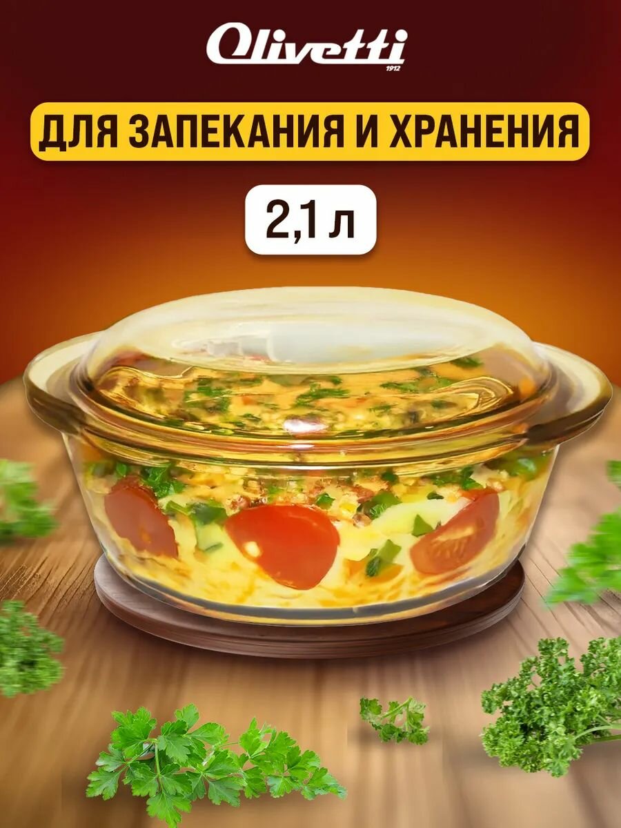 Кастрюля стеклянная с крышкой 2.1 л жаропрочная, круглая Olivetti, для выпечки, сервировки и хранения