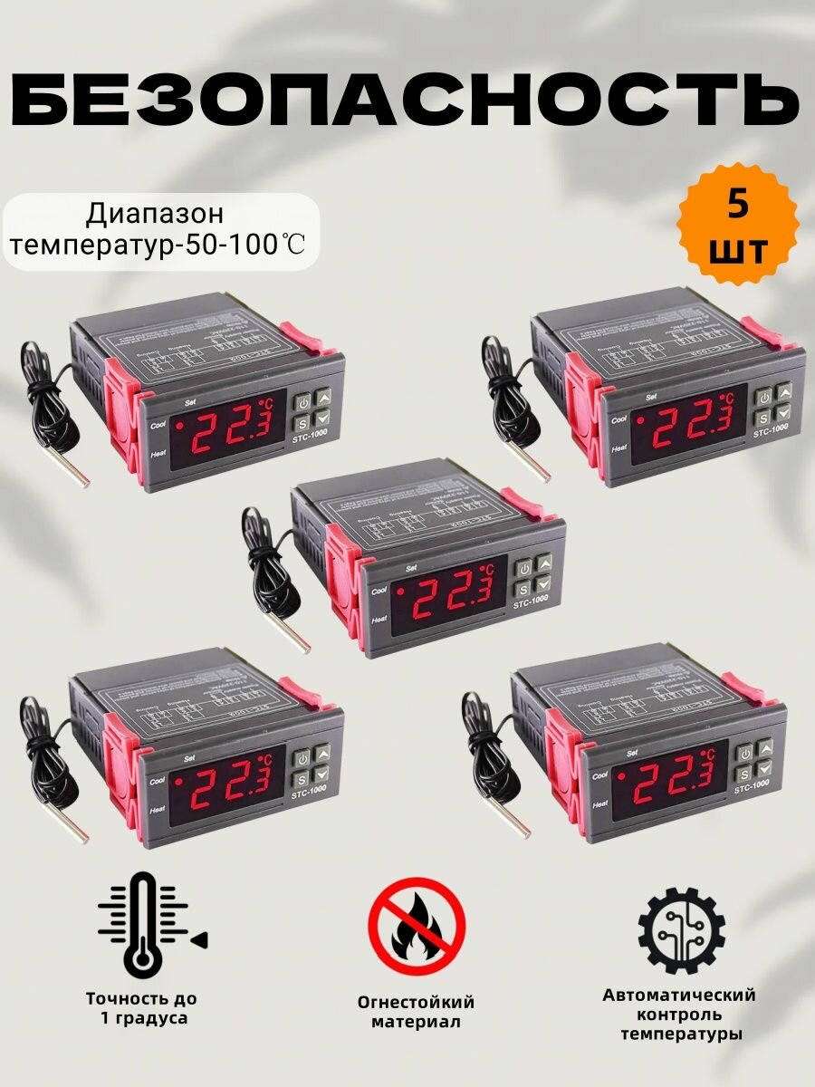 5 шт. Терморегулятор / термостат цифровой с датчиком 220В STC-1000