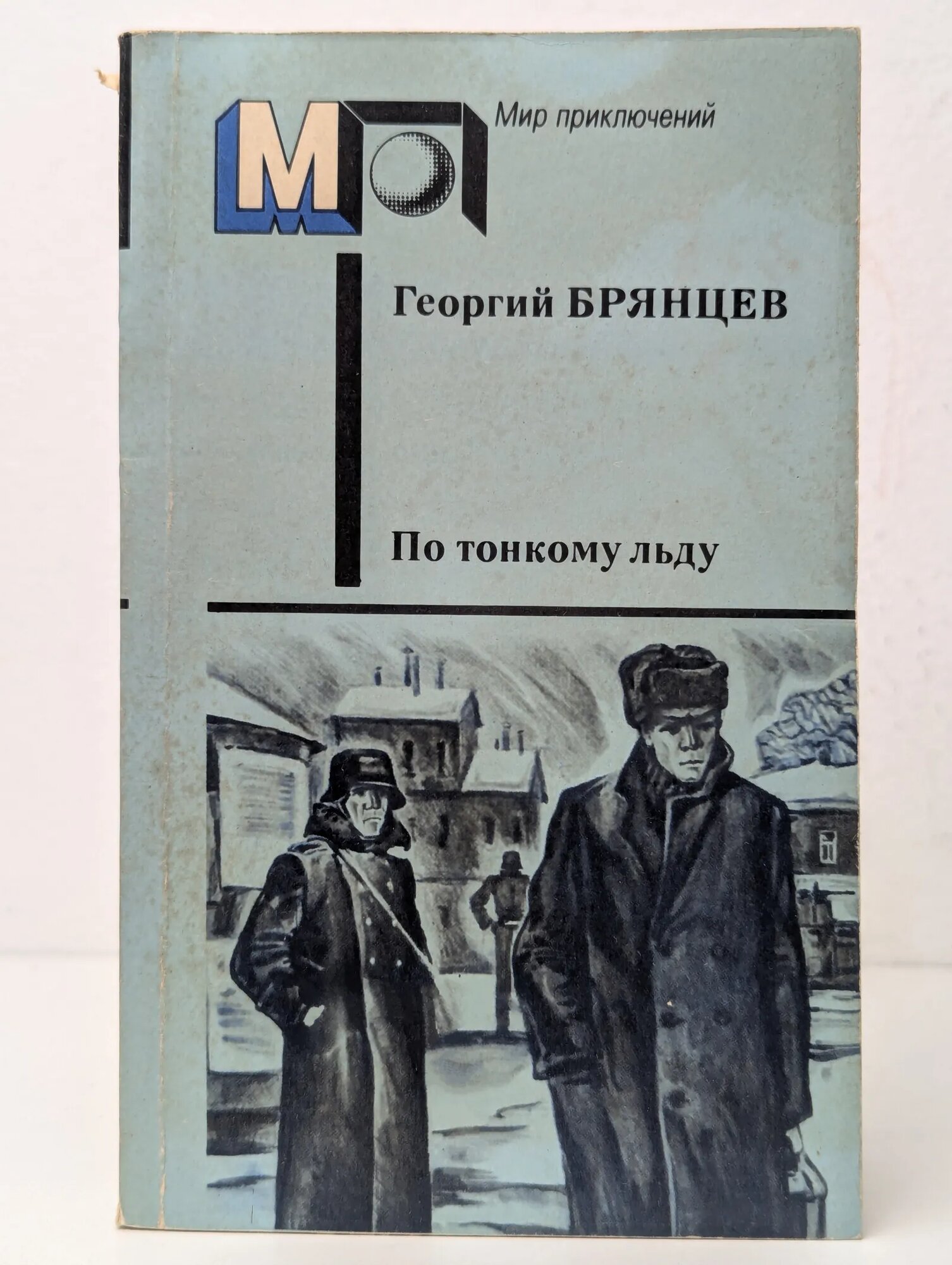 По тонкому льду Брянцев Георгий Михайлович 1988