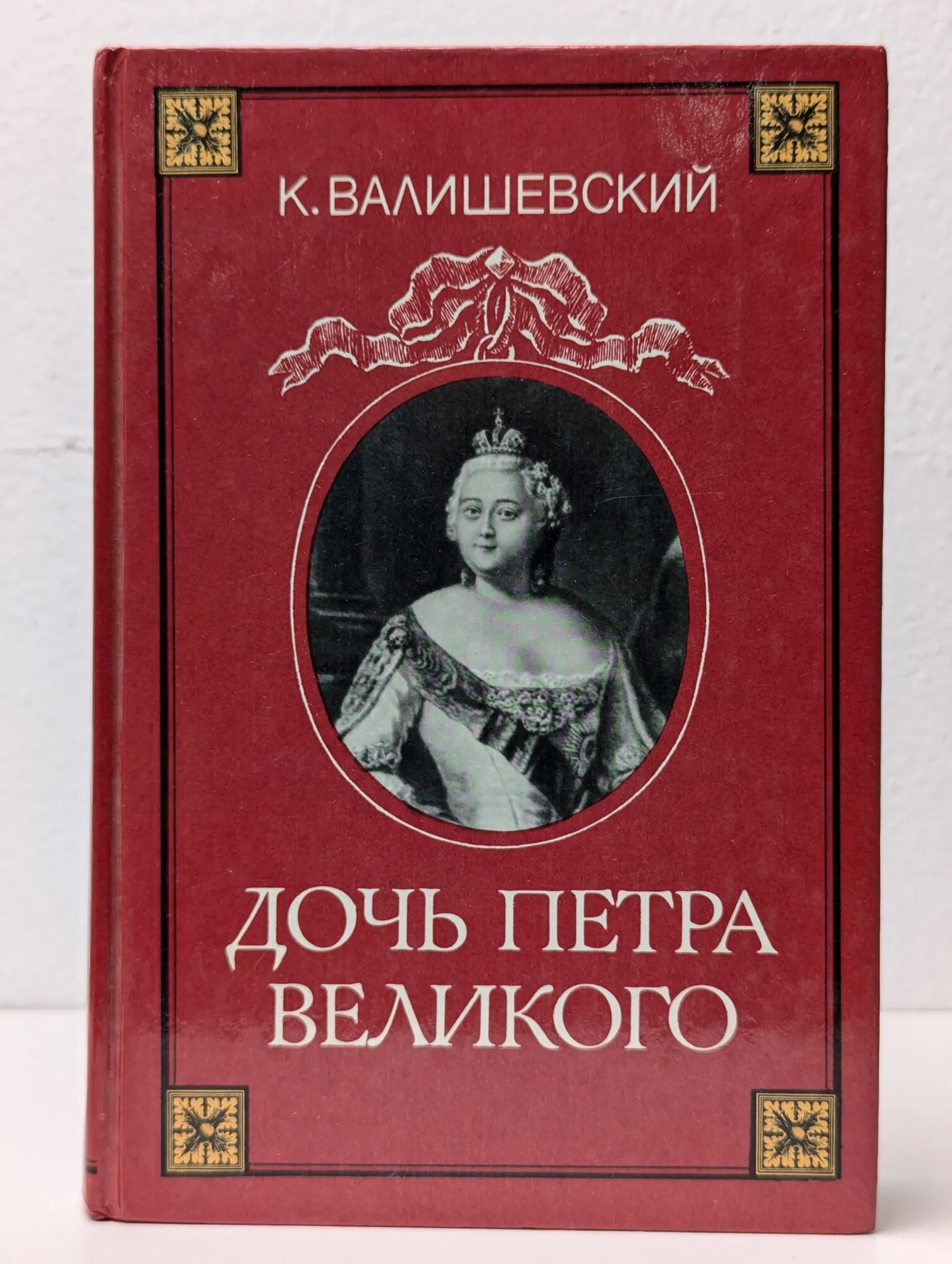 Дочь Петра Великого Валишевский Казимир Феликсович 1989