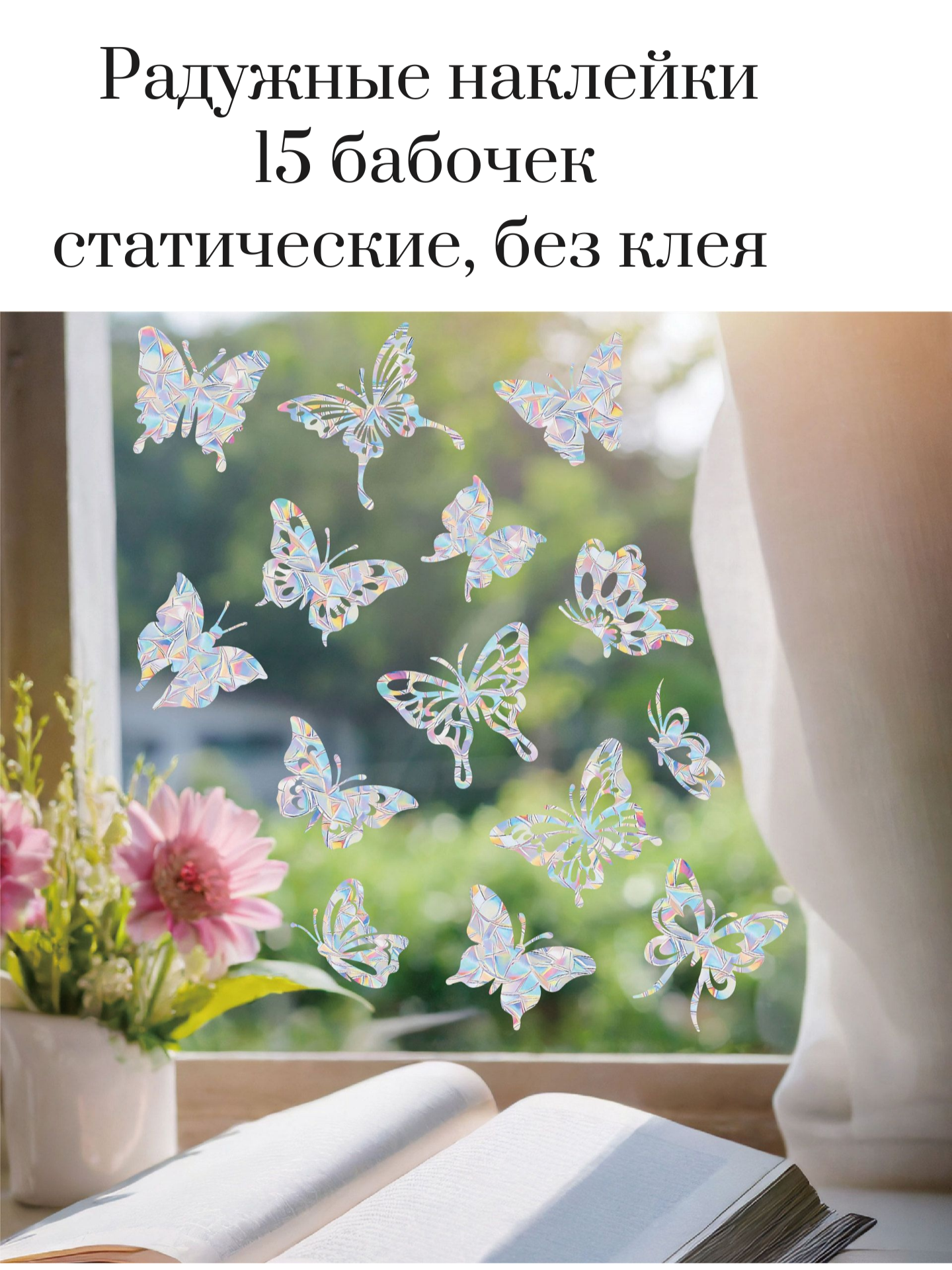 Наклейки на окно радужные, 15 бабочек, самоклеящиеся, для создания радуги