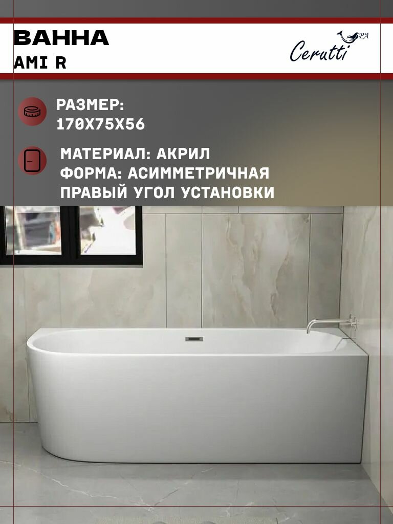 Ванна Ceruttispa AMI R акриловая (1700x750x560) приставная, белая