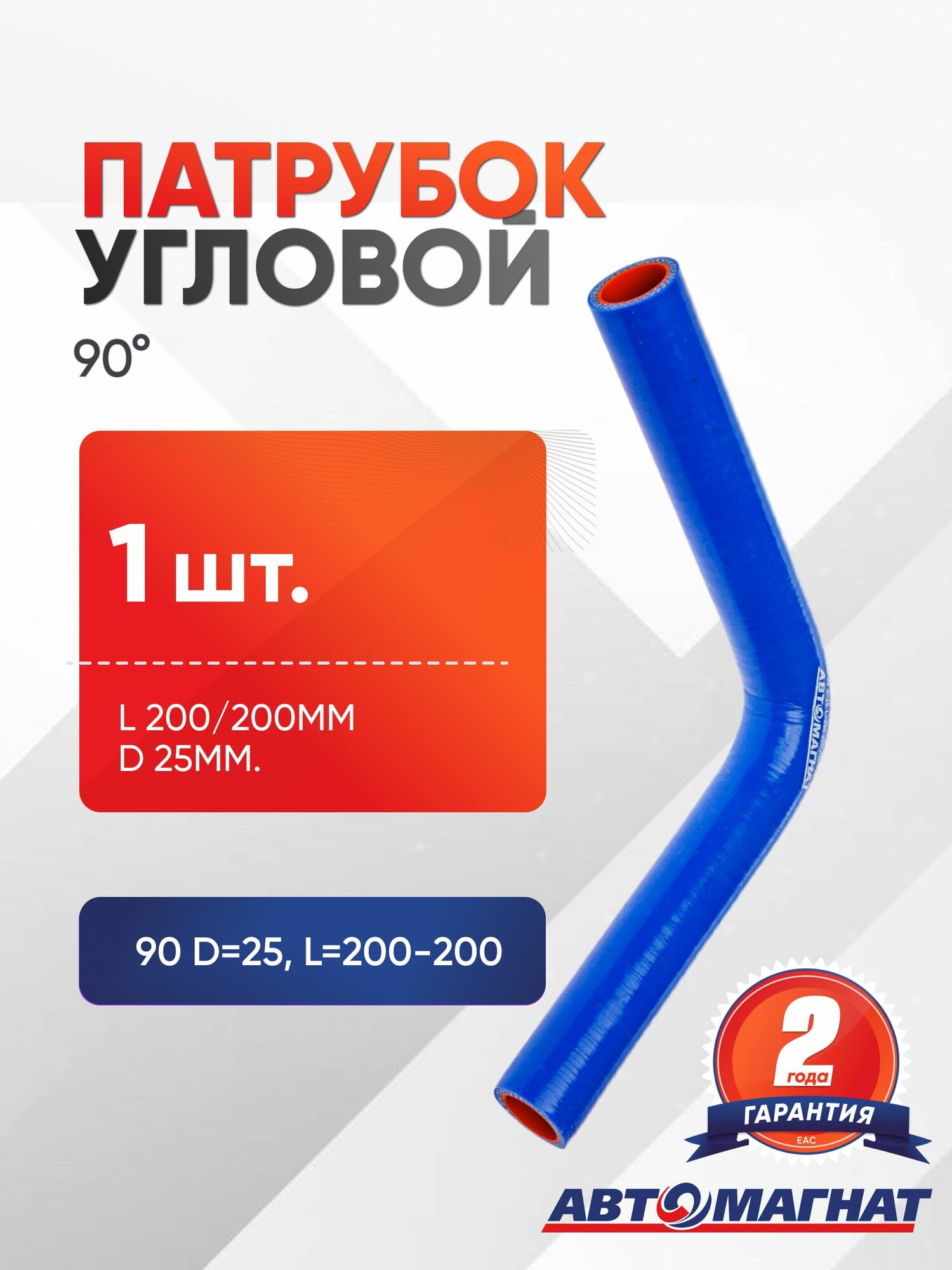 Патрубок угловой 90, d 25мм, L 200/200мм. силиконовый