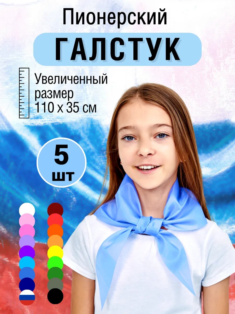 5 голубых пионерских галстуков
