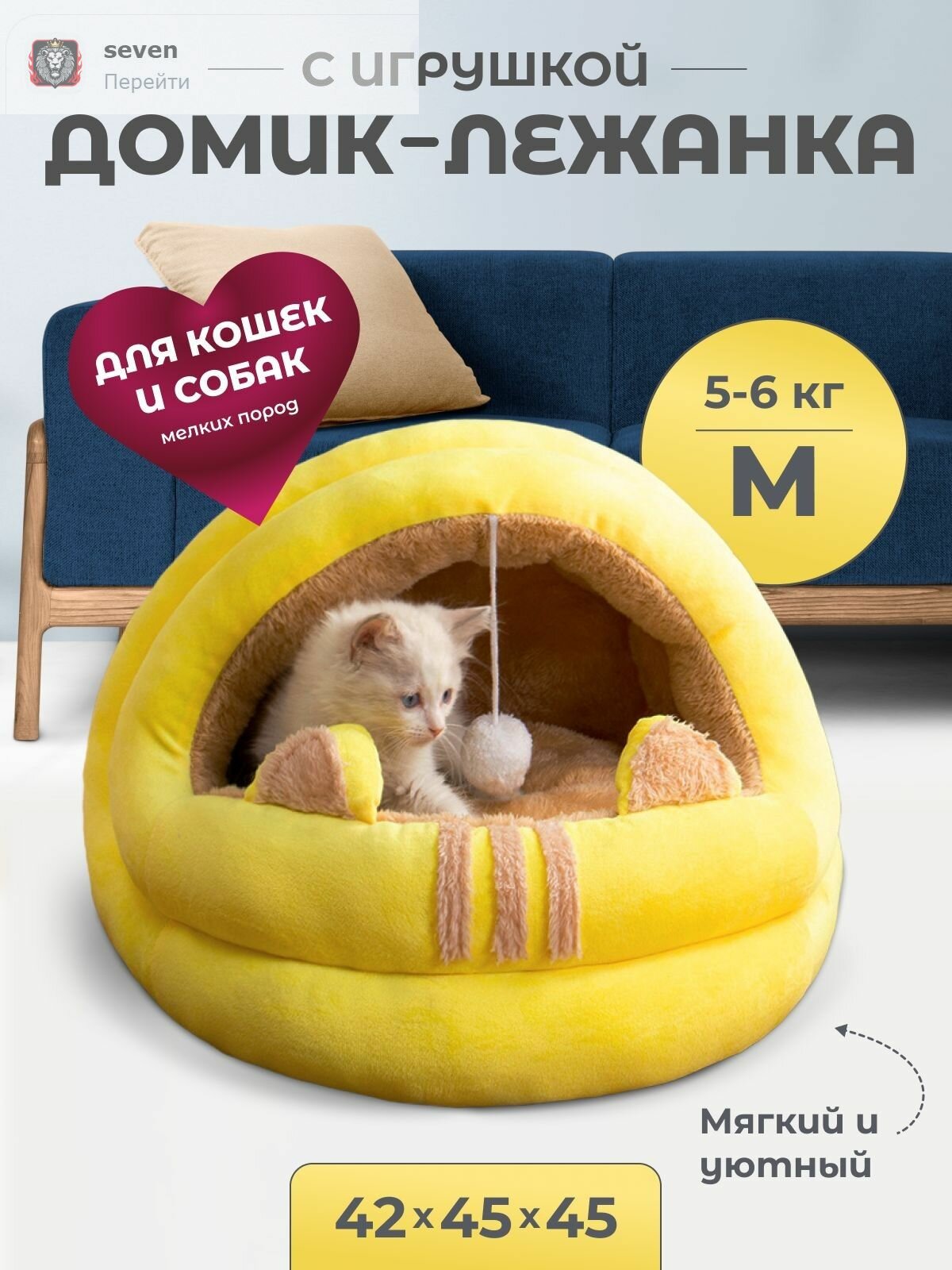 Домик для кошки с игрушкой, М 45х45х42 см, Лежанка для собак мелких пород, цвет желтый Family Pet