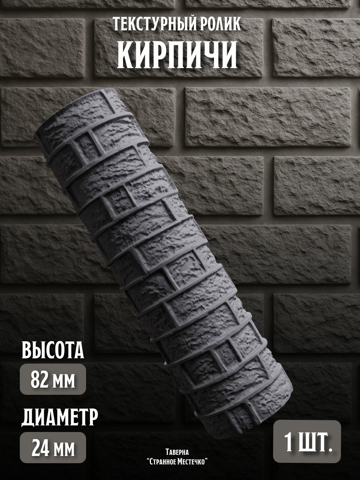 Текстурный ролик, фактуролик для полимерной глины Кирпичи