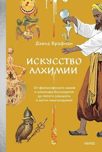 Дэвид Брафман: Искусство алхимии. От философского камня и эликсира бессмертия до пятого элемента и магии книгоиздания (с остатком)