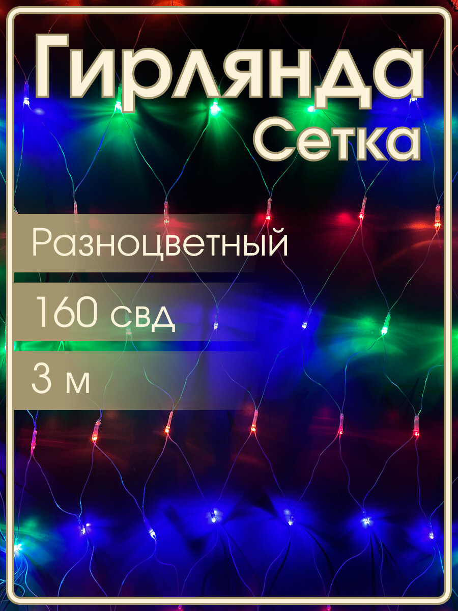 Гирлянда 160 СВД, цветная Сетка 3х2 метра