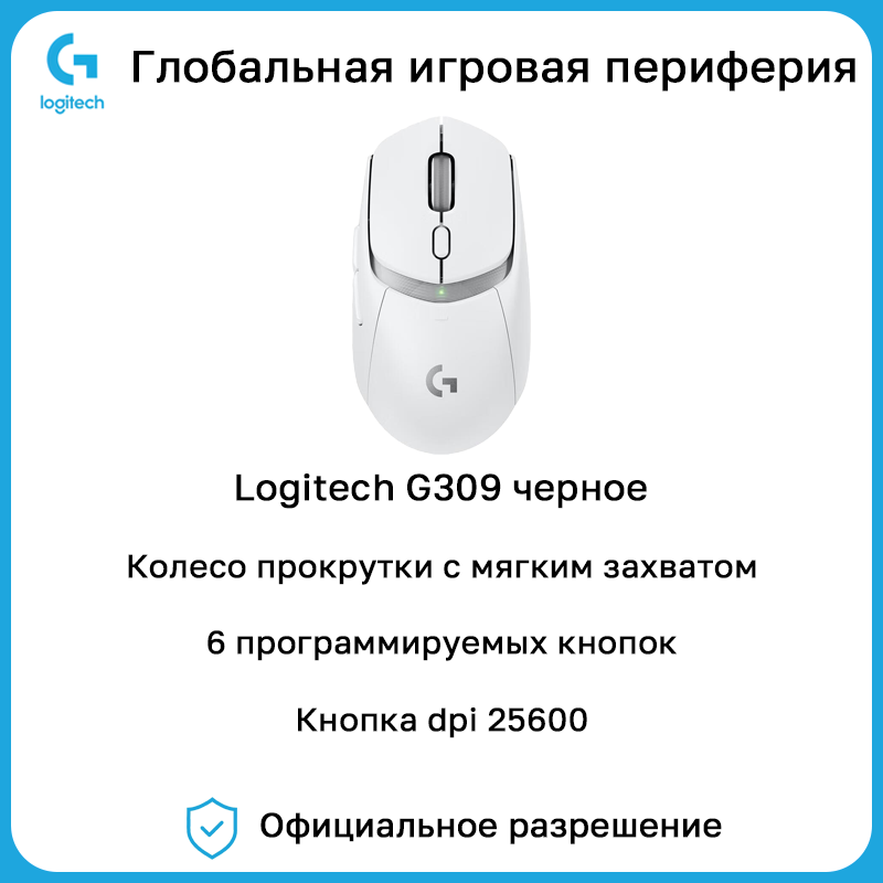 Беспроводная мышь Logitech G309 белое