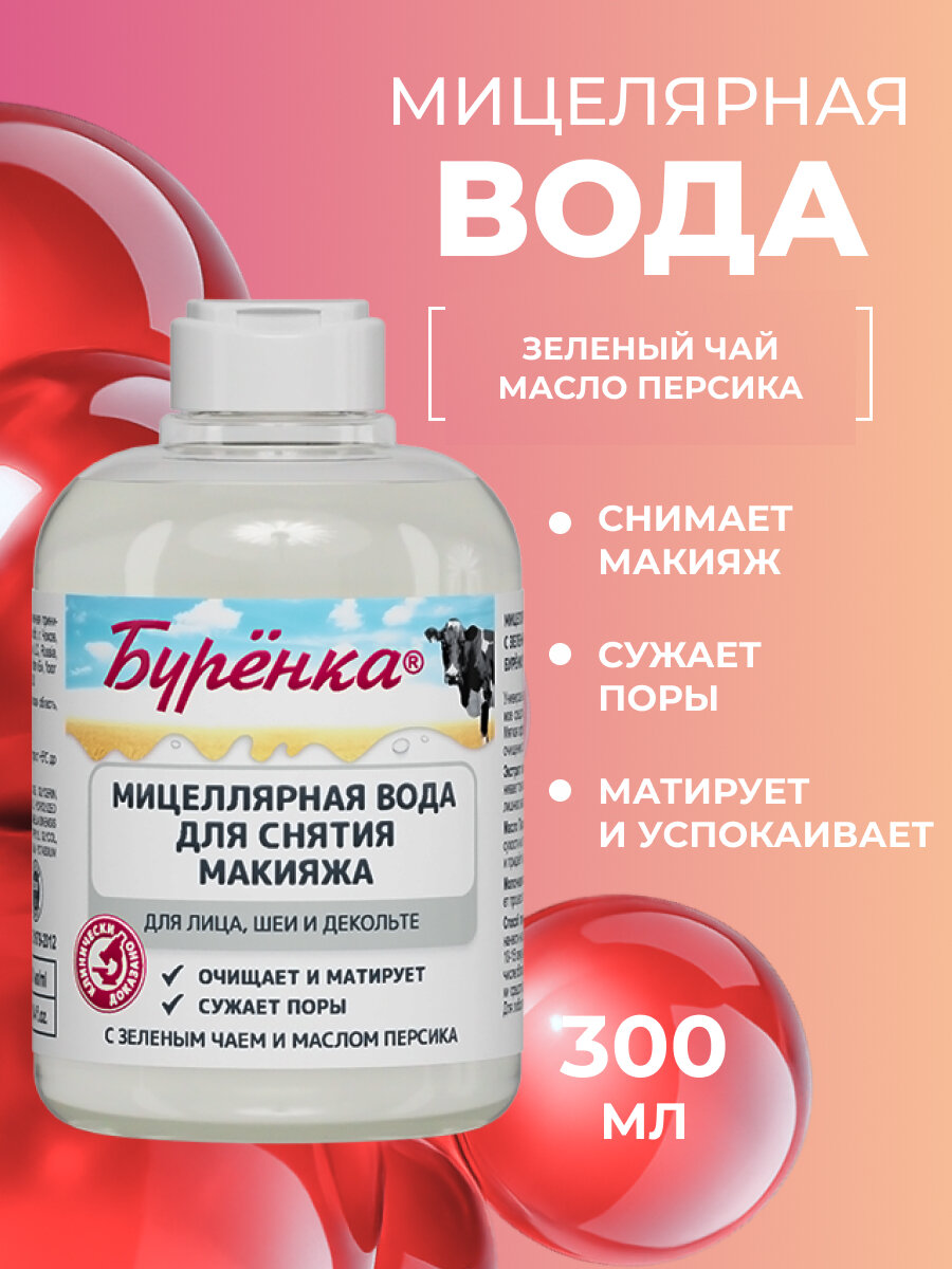 Мицеллярная вода очищающая Буренка для снятия макияжа универсальная с кислотами с Зеленым чаем и маслом Персика 300мл