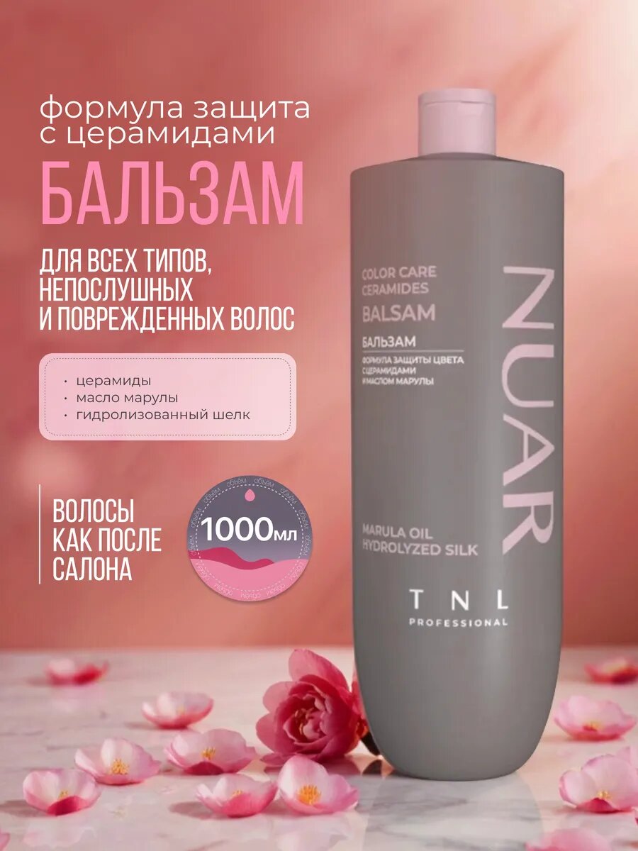 Бальзам TNL Professional Nuar с маслом марулы, кератиновый, для всех типов, 1 л