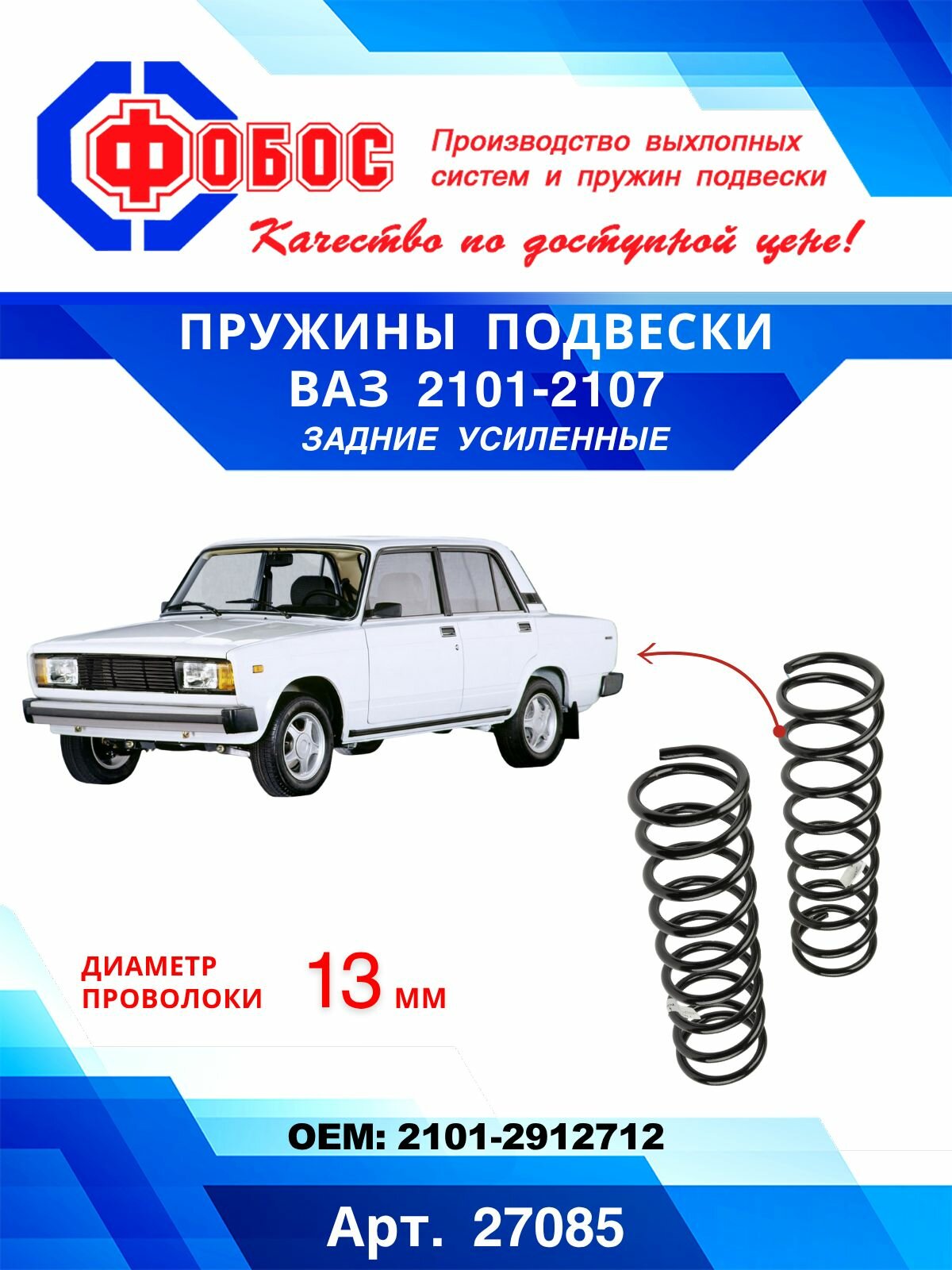 Пружины подвески ВАЗ 2101-07 задние усиленные 2 шт. Фобос 27085