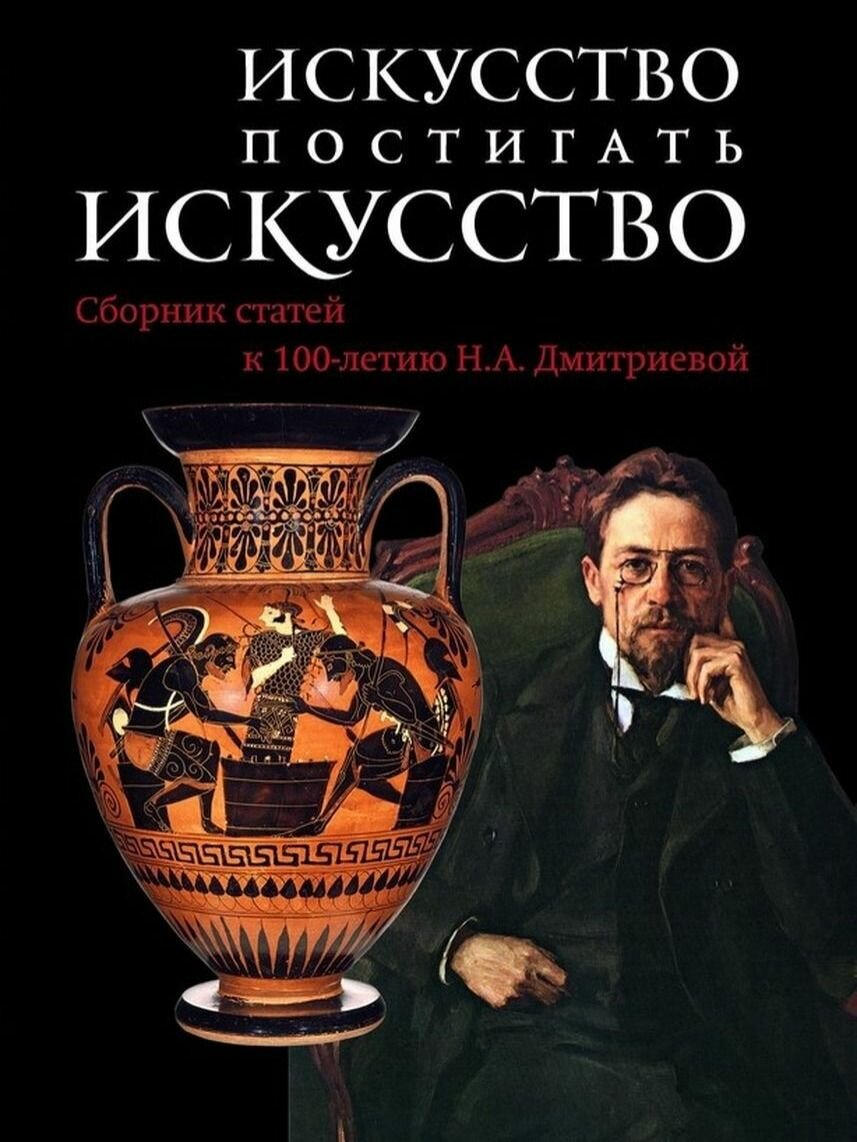 Искусство постигать искусство. Сборник статей к 100-летию Н. А. Дмитриевой.