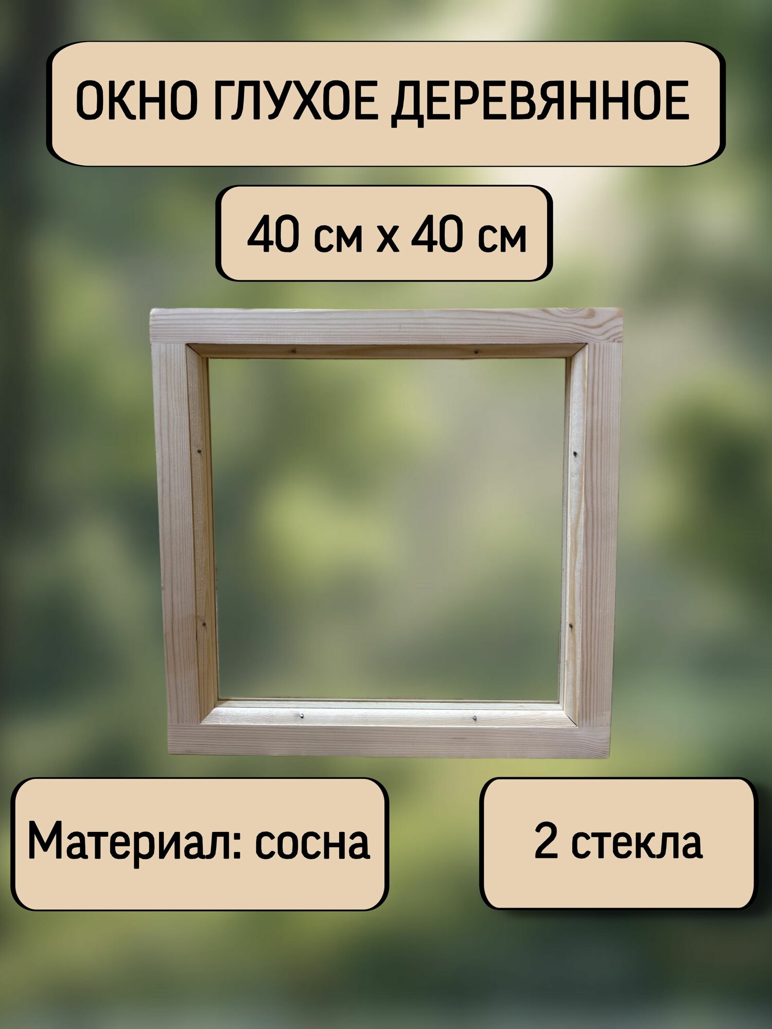 Окно глухое деревянное 40*40 см, 2 стекла