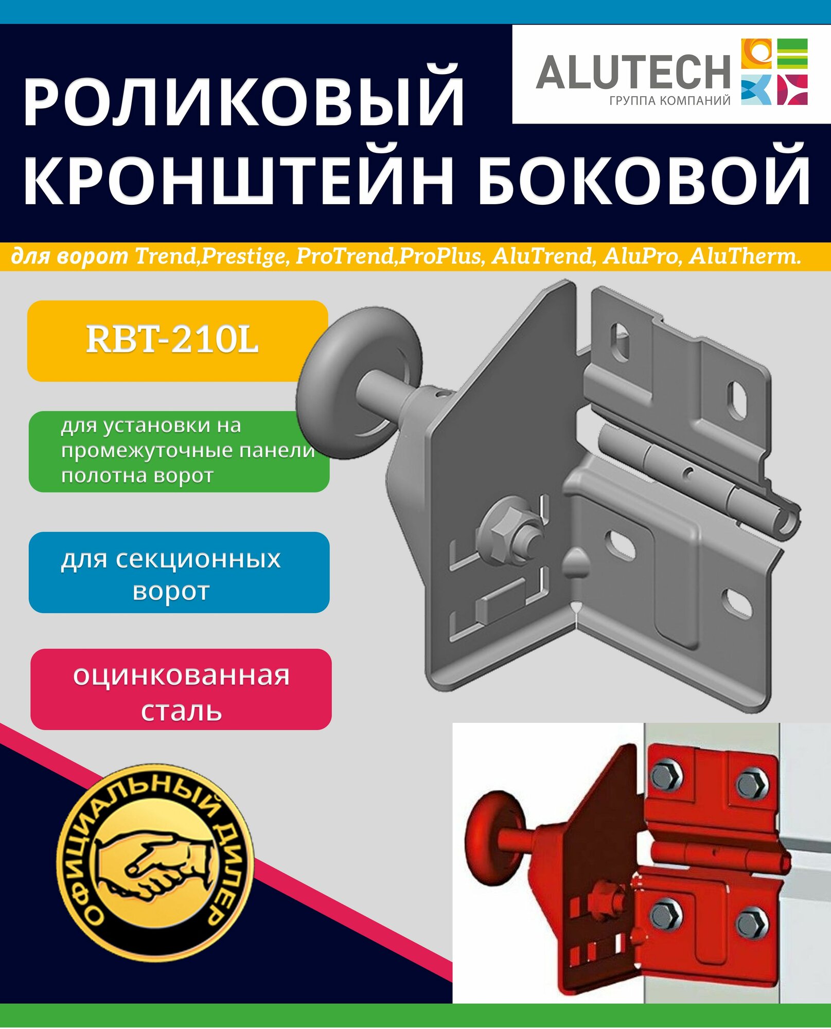 Кронштейн (левый) роликовый боковой RBT-210L для гаражных ворот Trend Оцинкованная сталь
