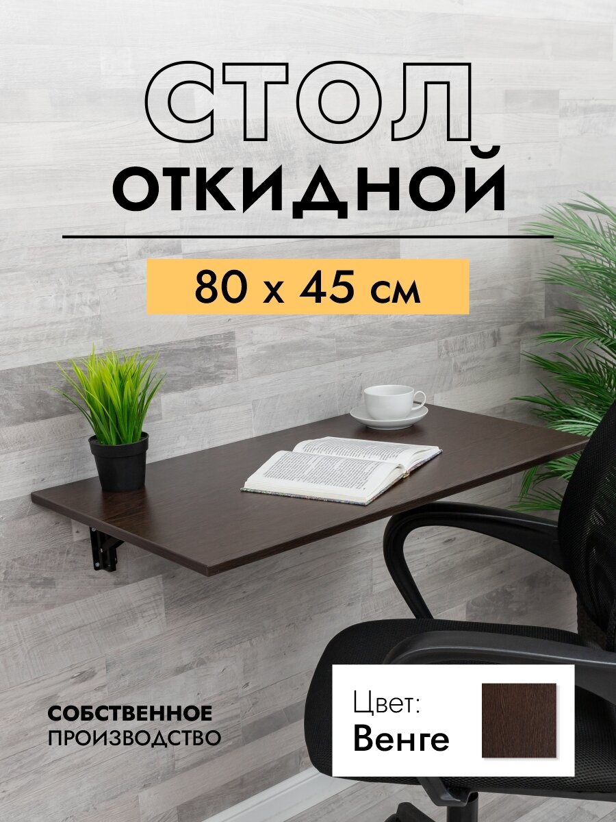 Складной, настенный, подвесной стол 80х45 см