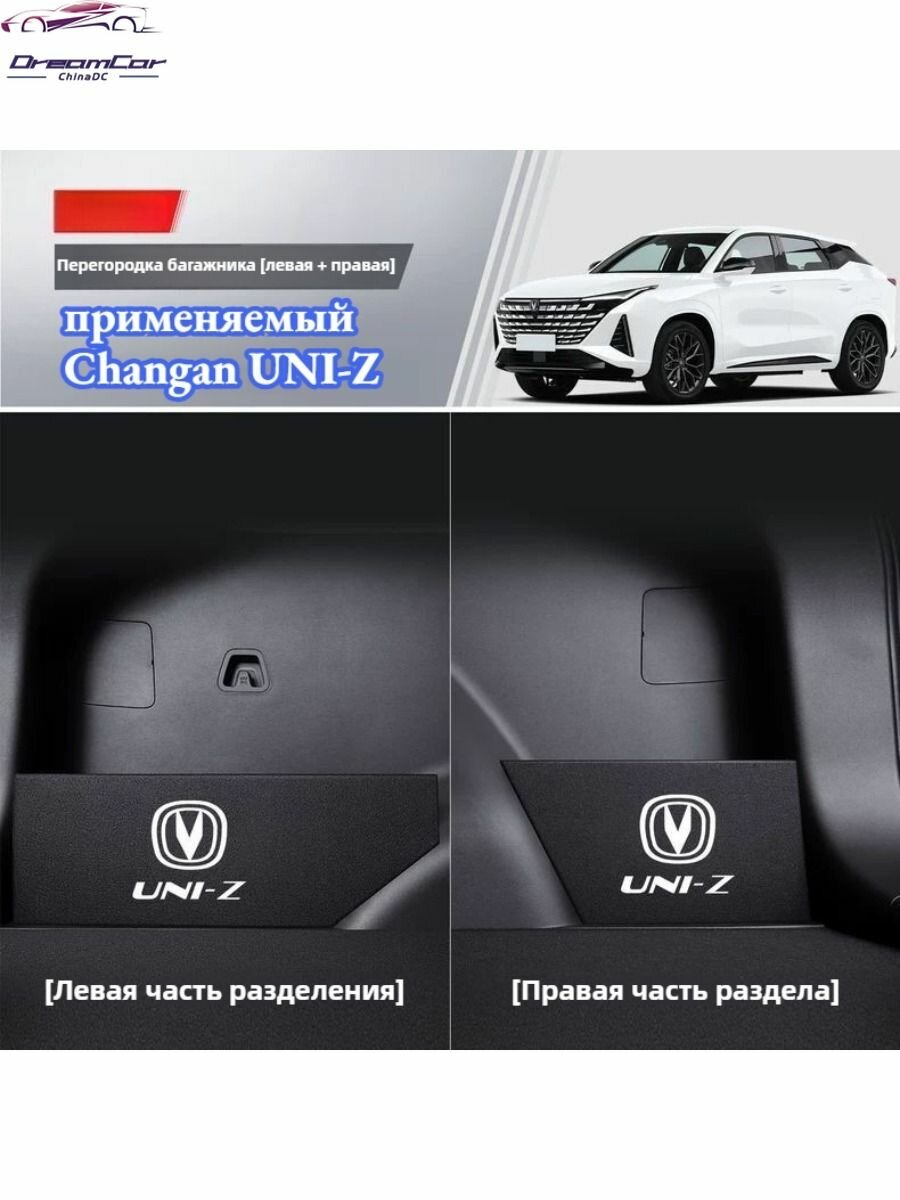 Changan Перегородка для салона арт. Changan UNIZ Перегородка для хранения в багажнике автомобиля, 2 шт.