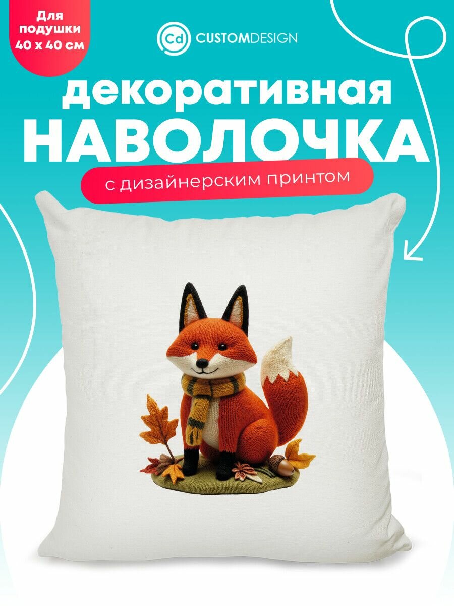 Наволочка декоративная 40х40 см на молнии Лиса