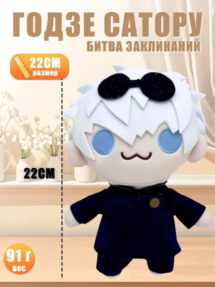 Мягкая игрушка Годжо Сатору (Магическая битва)