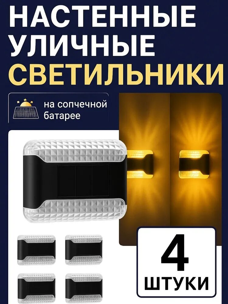 Настенные фонари уличные светильники на солнечной батарее, 4 штуки в комплекте, черный Live home
