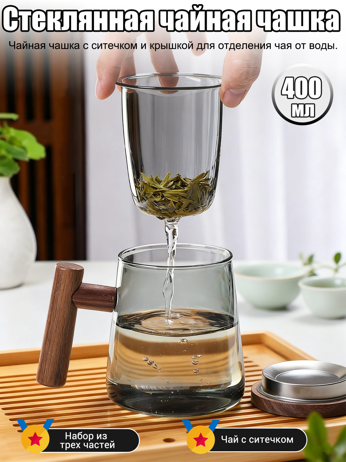 Кружка заварочная стеклянная с крышкой и ситечком 400 мл