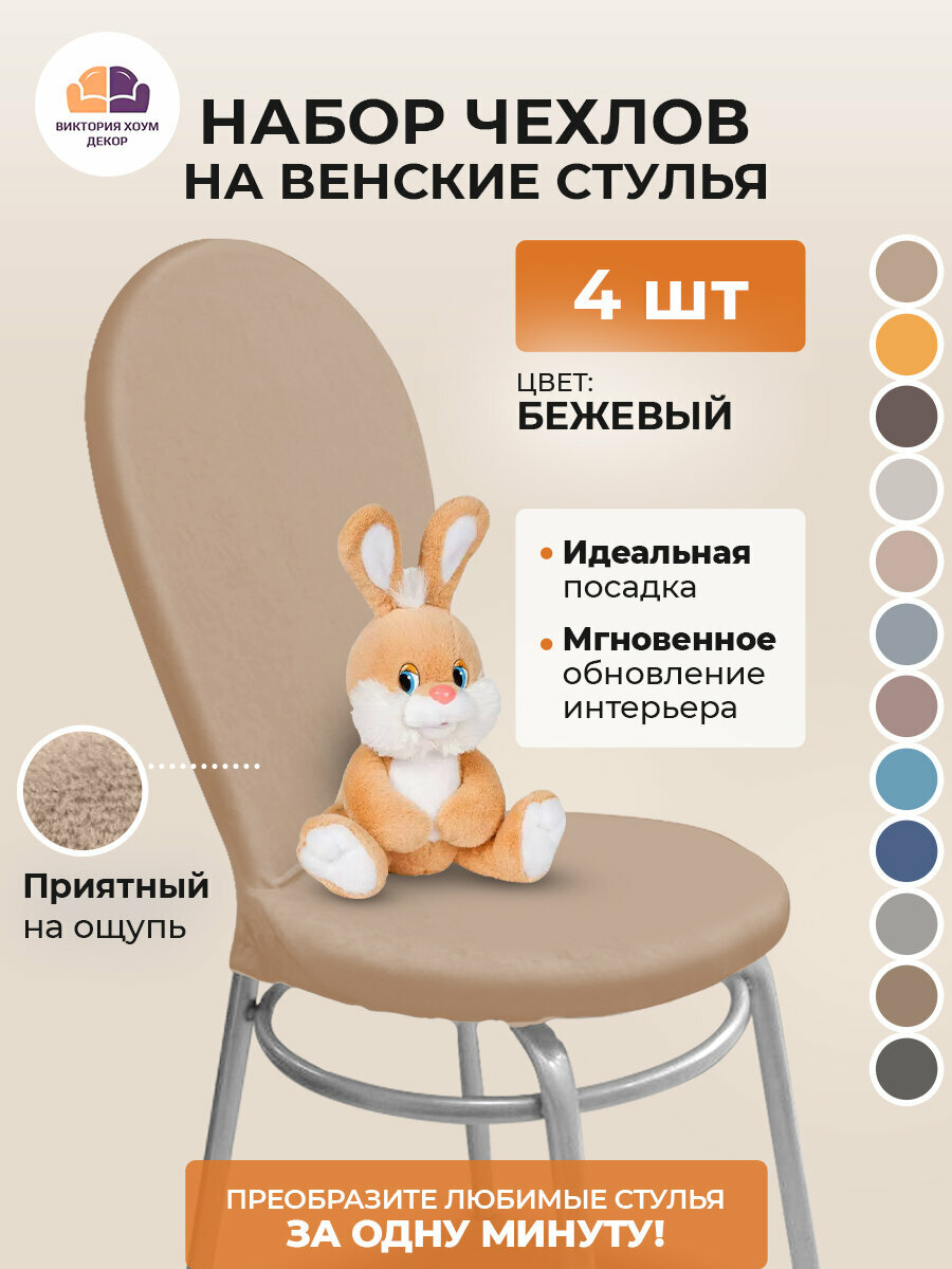 Набор из 4-х чехлов на венские стулья с округлым сиденьем Бруклин бежевый, стрейчевый велюр, Виктория Хоум Декор