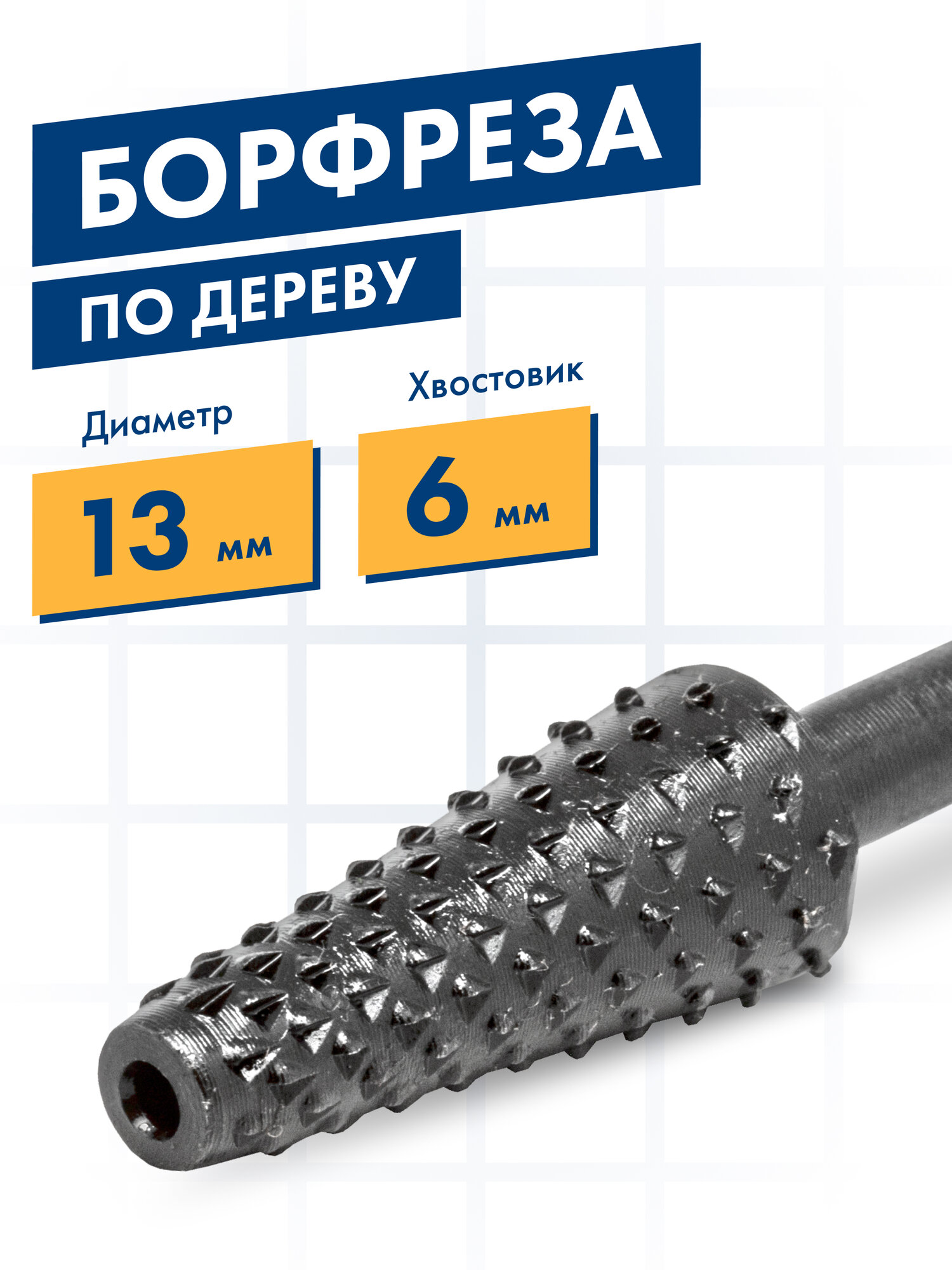 Шарошка по дереву ПРАКТИКА стальная, конусная удлиненная 13 х 32 мм, хвост 6 мм, блистер (648-366)