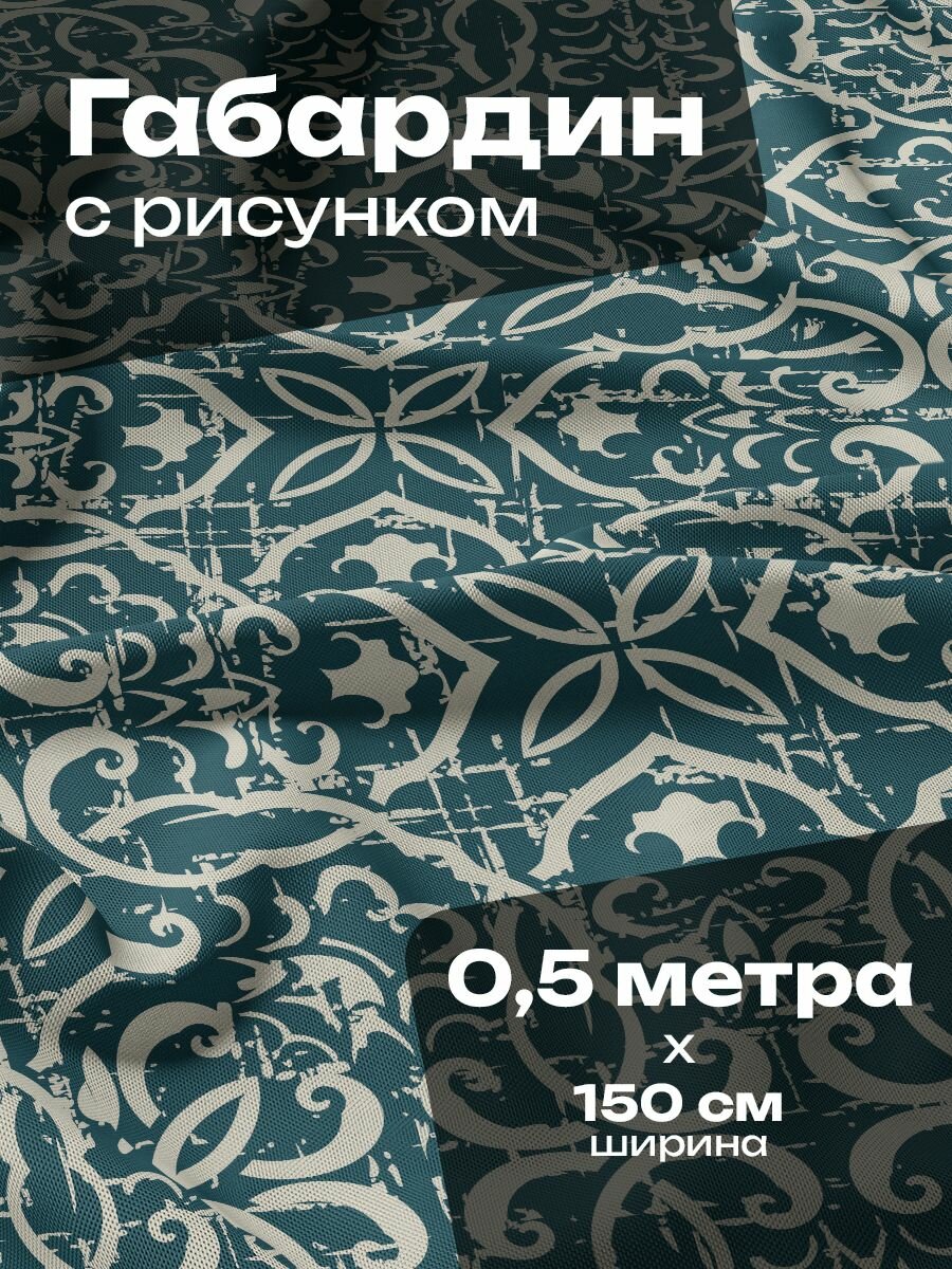 Ткань для шитья и рукоделия Габардин / 0.5 метра