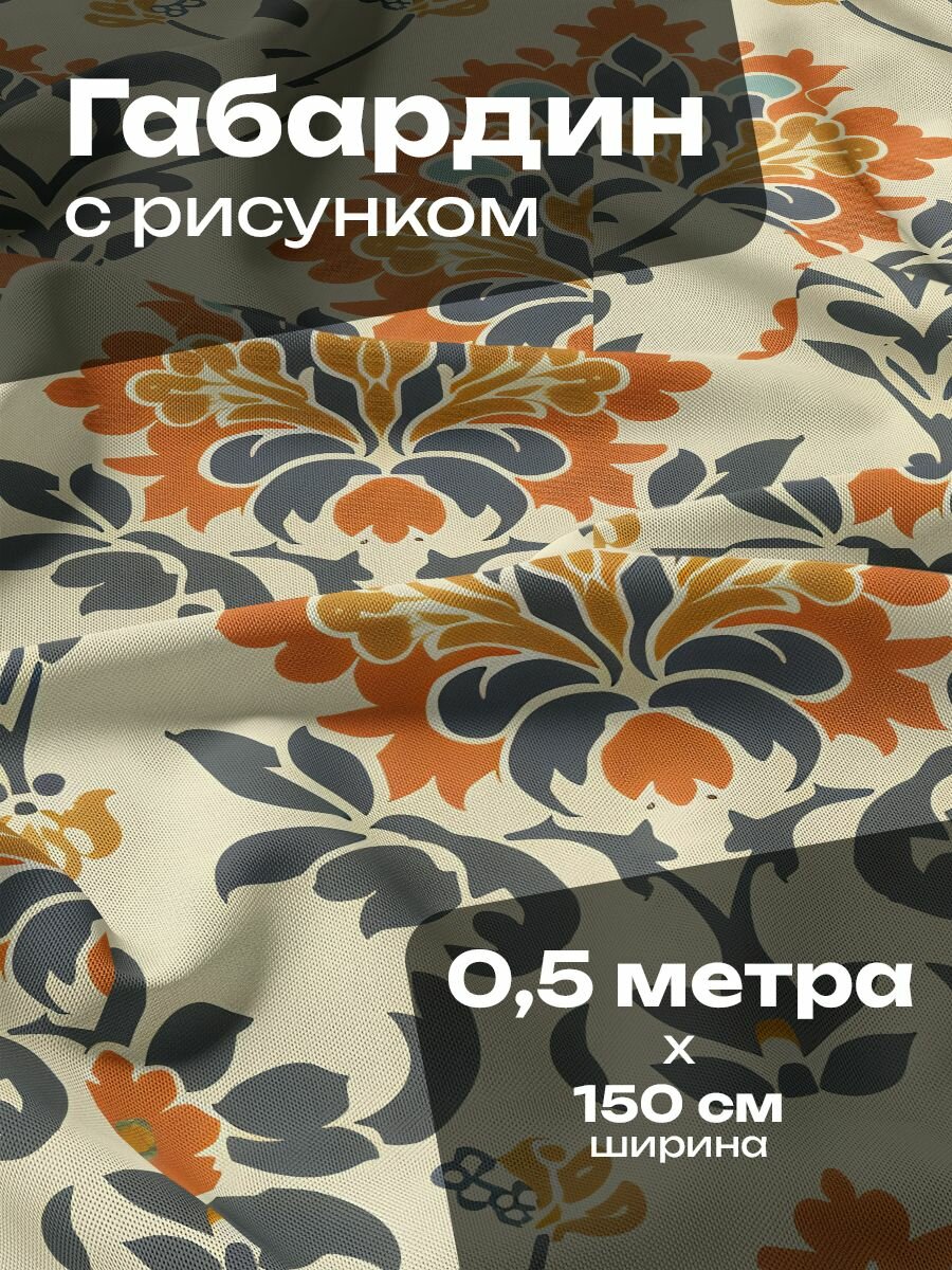 Ткань для шитья и рукоделия Габардин / 0.5 метра