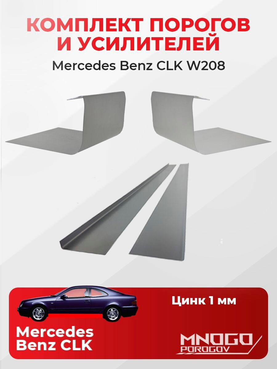 Комплект двух ремонтных порогов и двух усилителей на Mercedes-Benz CLK-klasse 1 (W208) Купе 2 дв. 1997-2003 оцинкованная сталь 1 мм, CLK-класс 1 w208 , кузовной ремонт.