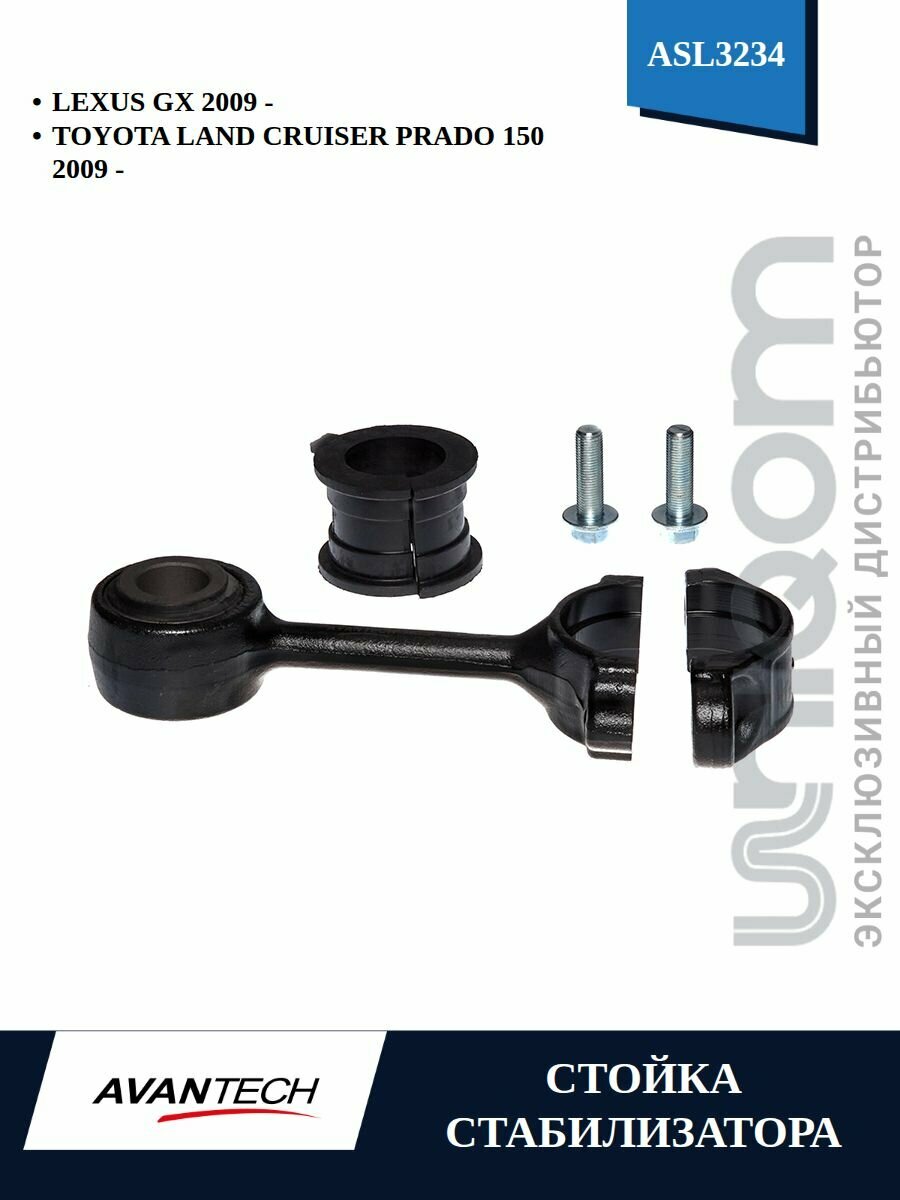 Стойка стабилизатора переднего TOYOTA LAND CRUISER PRADO 150 LEXUS GX AVANTECH ASL3234