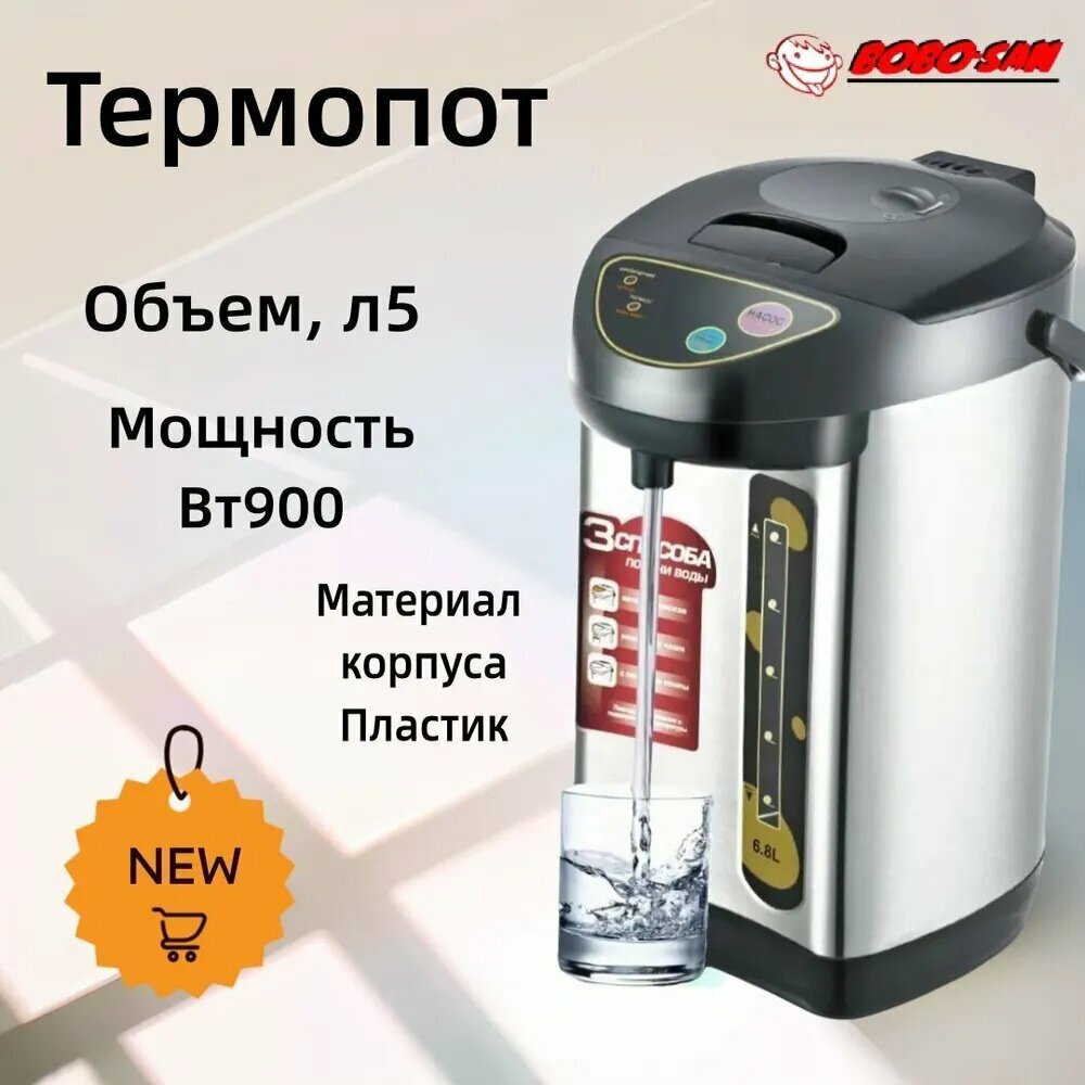 Электрический термопот 6.8 л 3 способа подачи