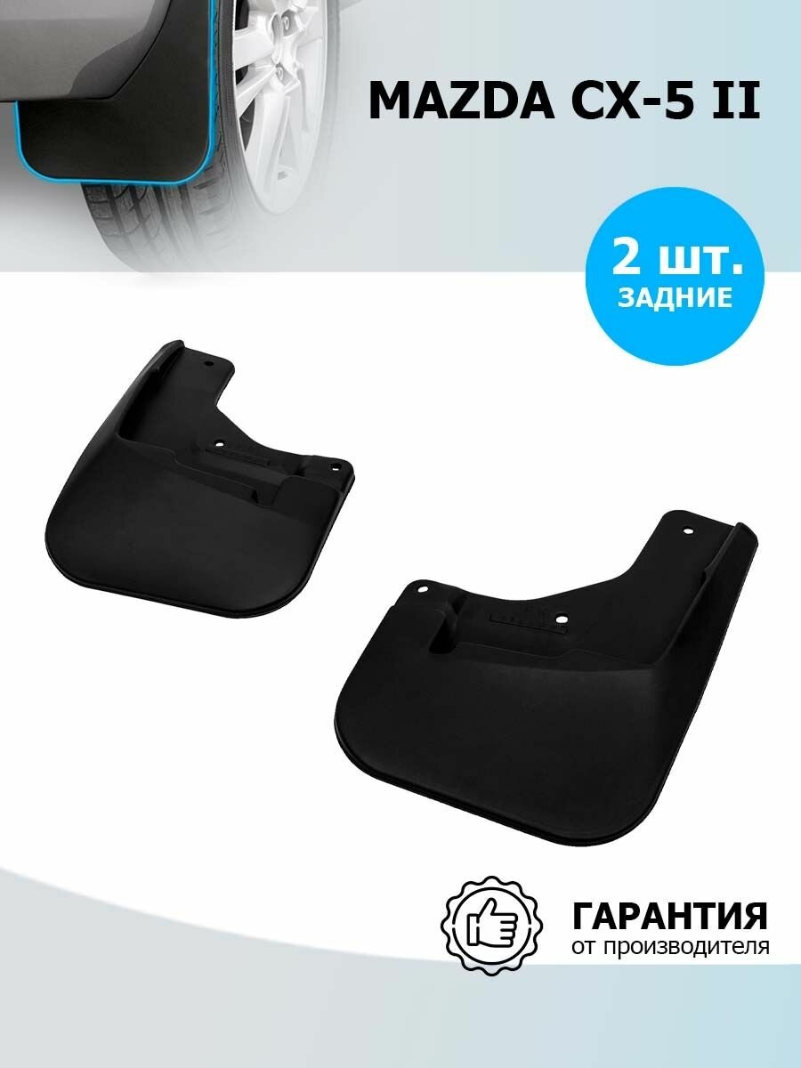 Брызговики задние, 2 шт для Мазда CX-5 2 арт 23803004 Rival