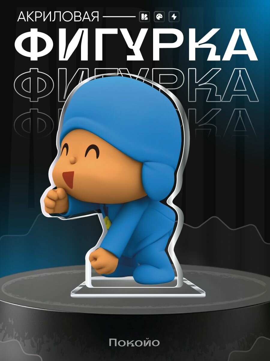 Акриловая фигурка Покойо