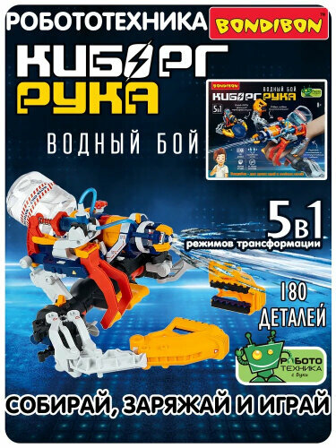 Набор для опытов Bondibon ВВ6428 Робототехника. Киборг-рука. Водный бой 5 в 1