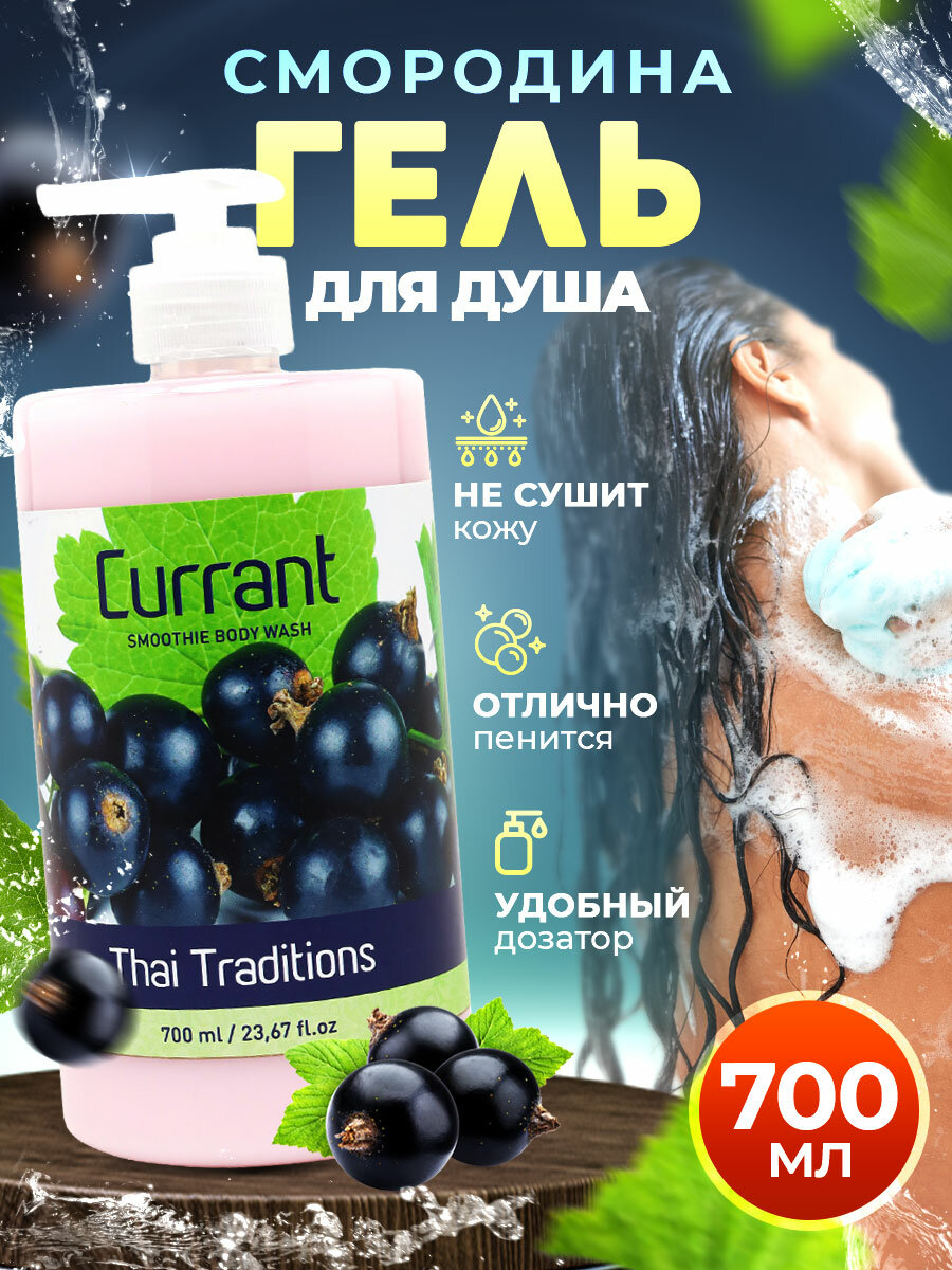Гель для душа для тела для мужчин и женщин, уход за кожей увлажняющий тайский Thai Traditions Смородина, 700 мл.
