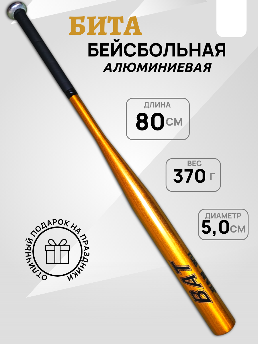 Бита бейсбольная, алюминиевая, 80 см(32"), PU-намотка, золотая. Отличный подарок.