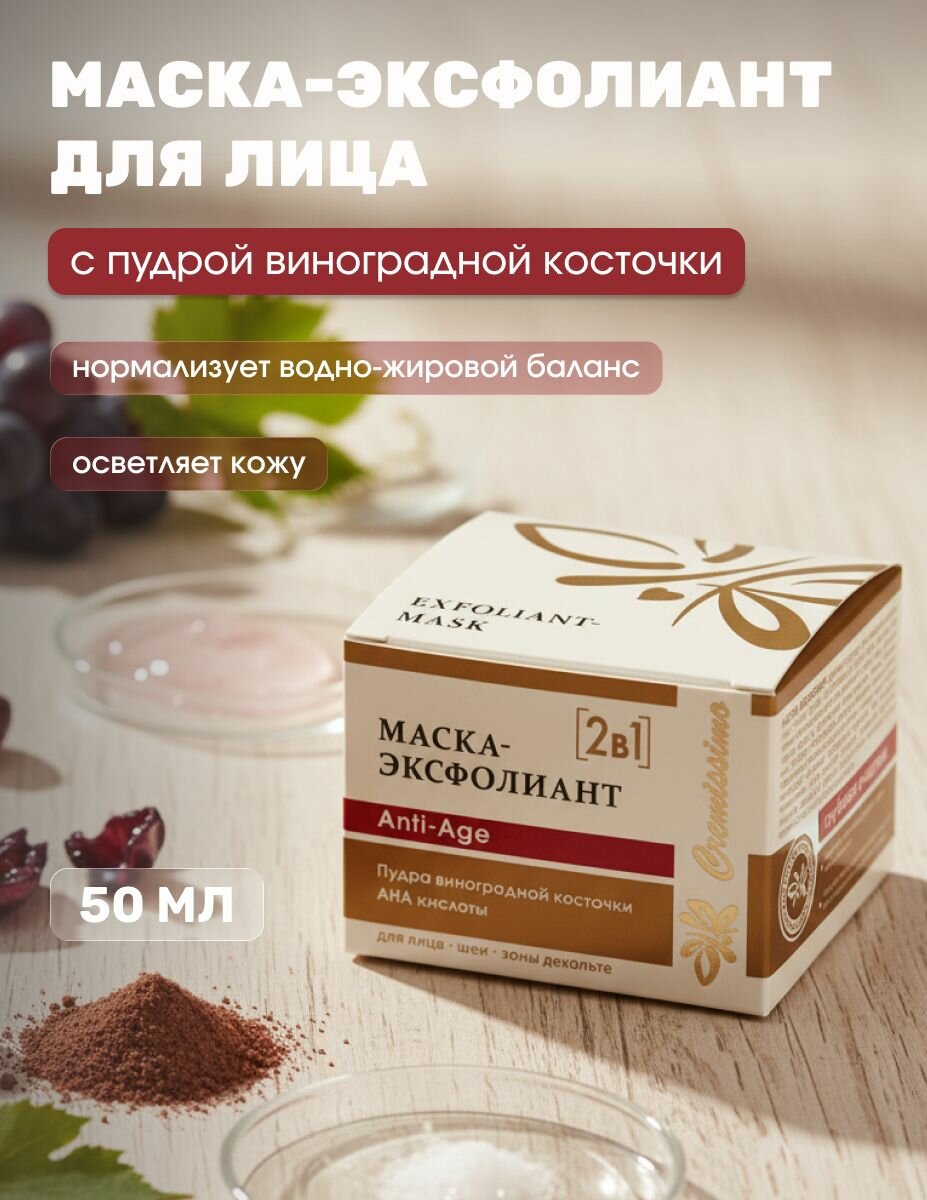 Маска-эксфолиант Anti-Age с пудрой виноградной косточки для лица, шеи и зоны декольте с AHA-кислотами, омолаживающий мягкий пилинг 50 мл