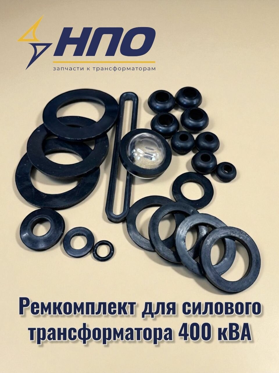 Ремкомплект для силового трансформатора 400 кВА